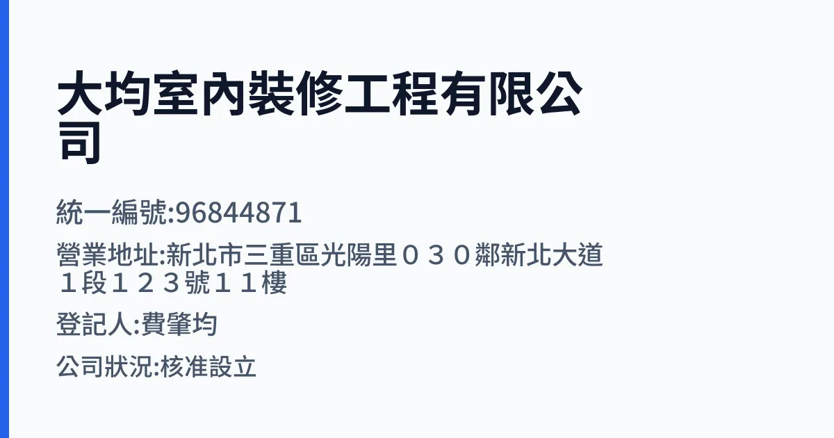 大均室內裝修工程有限公司 - 統編 96844871(新北市) 公司登記資料與營業項目詳細圖表