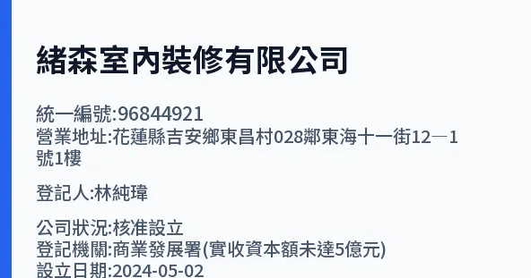 緒森室內裝修有限公司的照片-統編 96844921(花蓮縣) 公司登記資料與營業項目詳細圖表