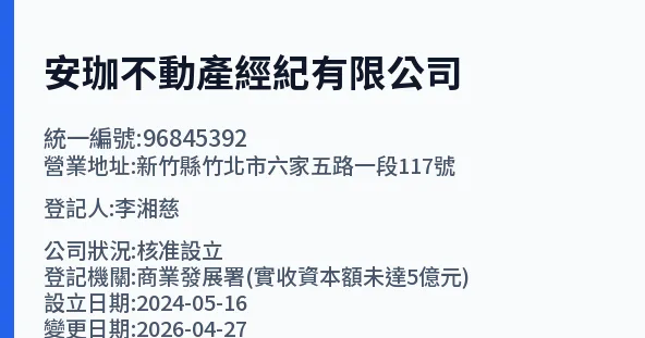 安珈不動產經紀有限公司的照片-統編 96845392(新竹縣) 公司登記資料與營業項目詳細圖表