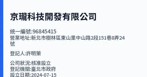 京瓏科技開發有限公司的照片-統編 96845415(新北市) 公司登記資料與營業項目詳細圖表