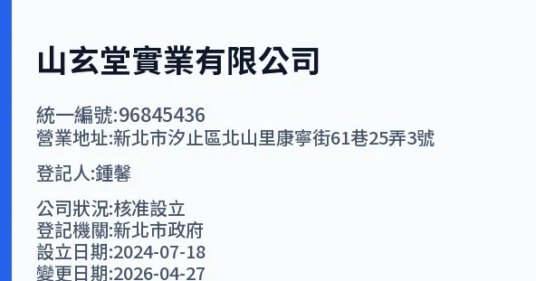山玄堂實業有限公司的照片-統編 96845436(新北市) 公司登記資料與營業項目詳細圖表