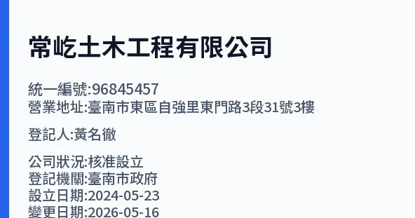 常屹土木工程有限公司的照片-統編 96845457(臺南市) 公司登記資料與營業項目詳細圖表