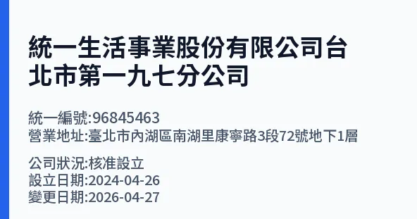 統一生活事業股份有限公司台北市第一九七分公司的照片-統編 96845463(臺北市) 公司登記資料與營業項目詳細圖表