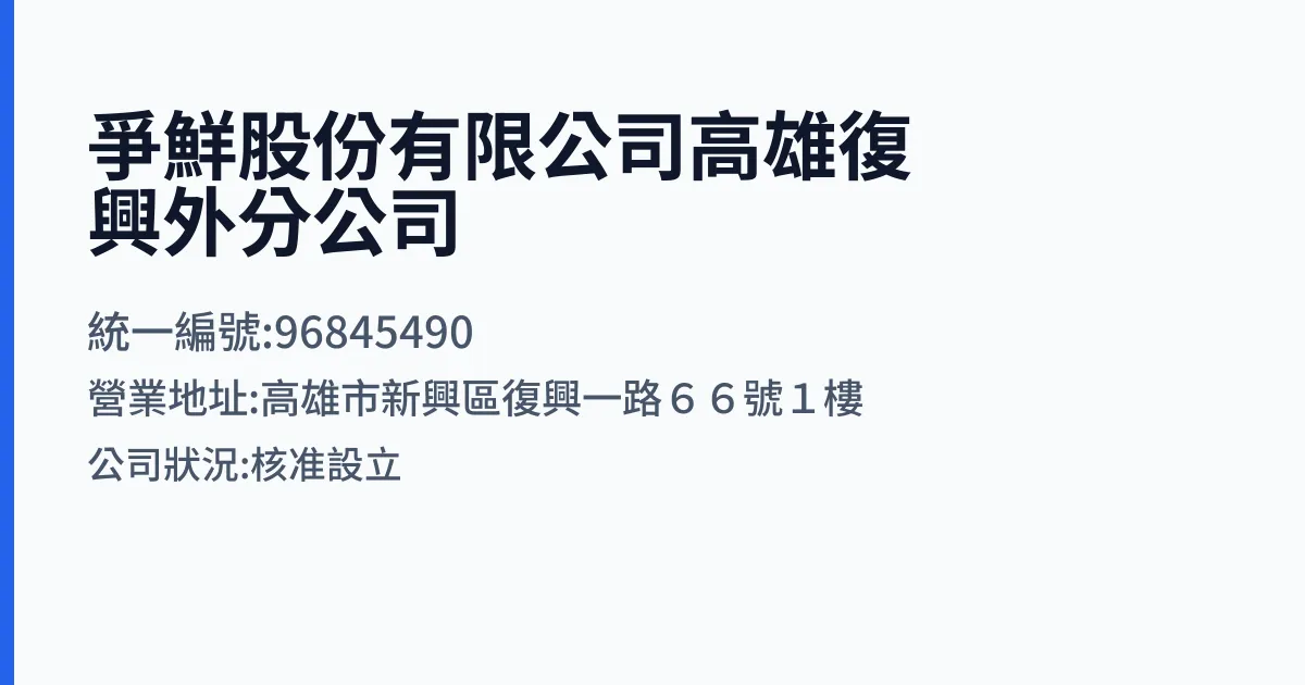 爭鮮股份有限公司高雄復興外分公司 - 統編 96845490(高雄市) 公司登記資料與營業項目詳細圖表