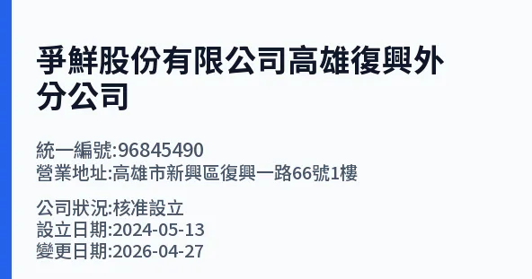 爭鮮股份有限公司高雄復興外分公司的照片-統編 96845490(高雄市) 公司登記資料與營業項目詳細圖表