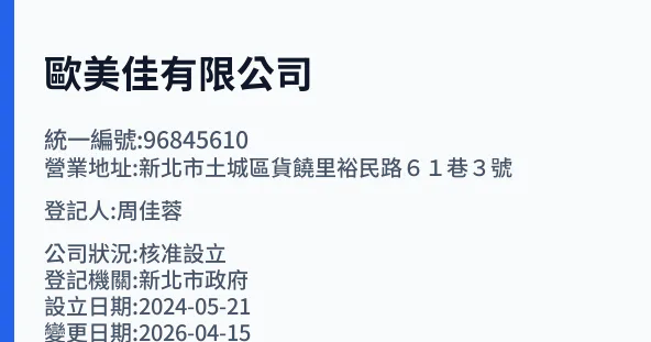 歐美佳有限公司的照片-統編 96845610(新北市) 公司登記資料與營業項目詳細圖表