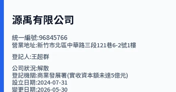 源禹有限公司的照片-統編 96845766(新竹市) 公司登記資料與營業項目詳細圖表