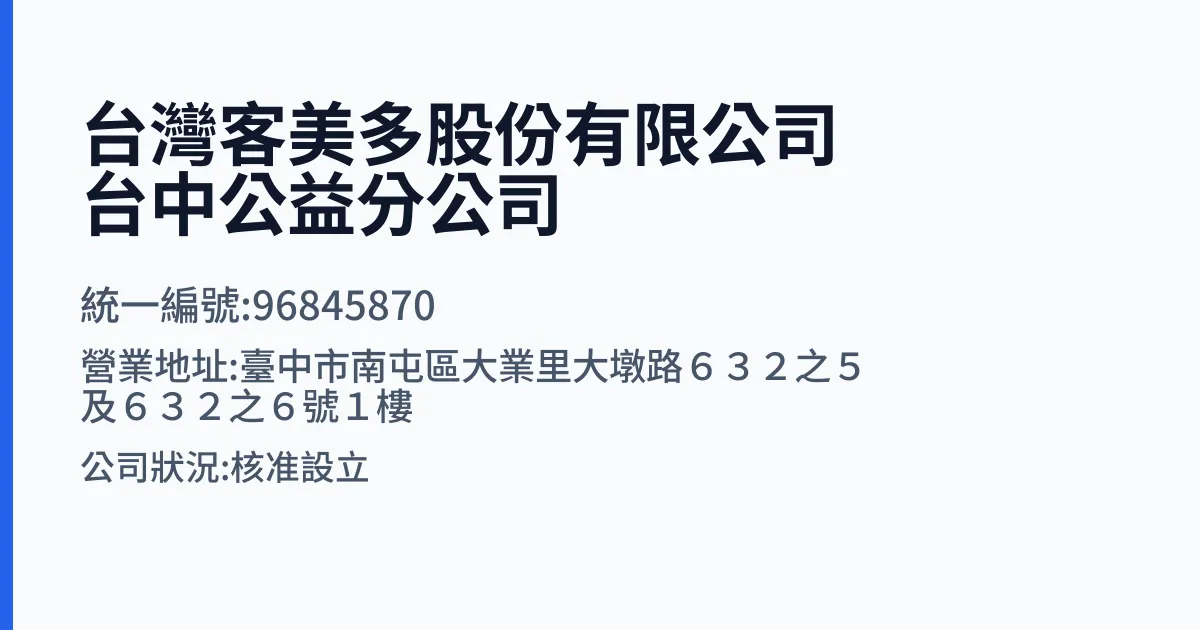 台灣客美多股份有限公司台中公益分公司 - 統編 96845870(臺中市) 公司登記資料與營業項目詳細圖表