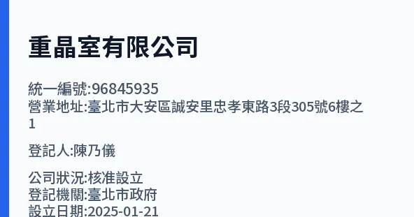 重晶室有限公司的照片-統編 96845935(臺北市) 公司登記資料與營業項目詳細圖表