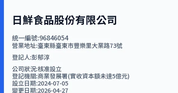 日鮮食品股份有限公司的照片-統編 96846054(臺東縣) 公司登記資料與營業項目詳細圖表
