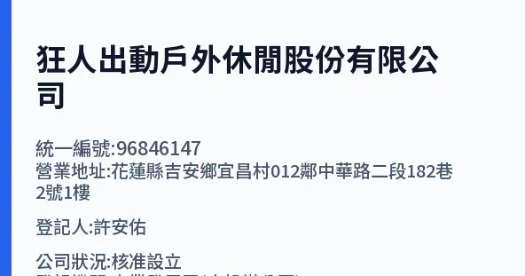 狂人出動戶外休閒股份有限公司的照片-統編 96846147(花蓮縣) 公司登記資料與營業項目詳細圖表