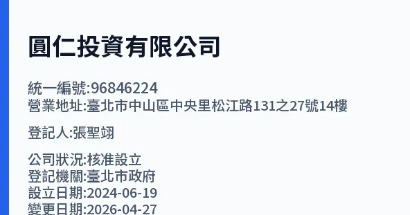 圓仁投資有限公司的照片-統編 96846224(臺北市) 公司登記資料與營業項目詳細圖表
