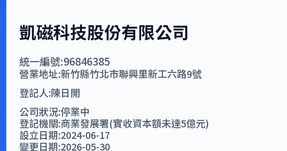 凱磁科技股份有限公司的照片-統編 96846385(新竹縣) 公司登記資料與營業項目詳細圖表