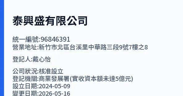 泰興盛有限公司的照片-統編 96846391(新竹市) 公司登記資料與營業項目詳細圖表