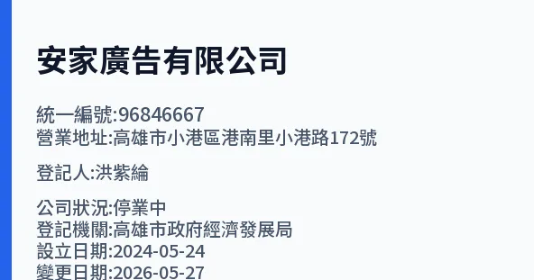 安家廣告有限公司的照片-統編 96846667(高雄市) 公司登記資料與營業項目詳細圖表