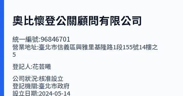 奧比懷登公關顧問有限公司的照片-統編 96846701(臺北市) 公司登記資料與營業項目詳細圖表