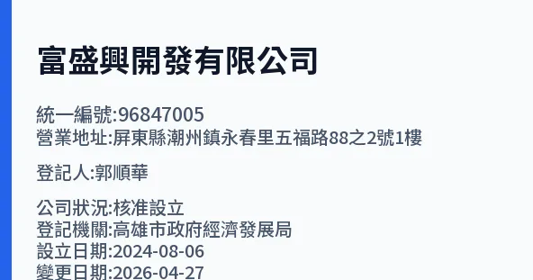富盛興開發有限公司的照片-統編 96847005(屏東縣) 公司登記資料與營業項目詳細圖表