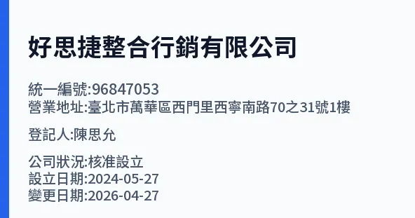 好思捷整合行銷有限公司的照片-統編 96847053(臺北市) 公司登記資料與營業項目詳細圖表