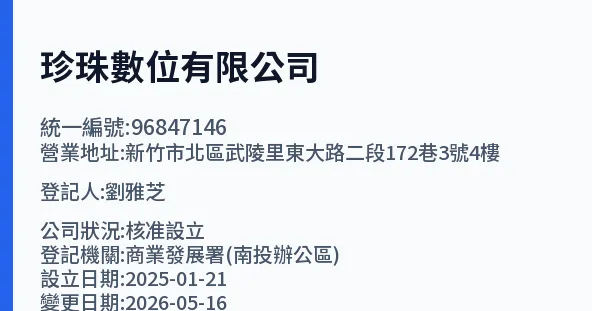 珍珠數位有限公司的照片-統編 96847146(新竹市) 公司登記資料與營業項目詳細圖表