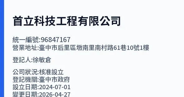 首立科技工程有限公司的照片-統編 96847167(臺中市) 公司登記資料與營業項目詳細圖表