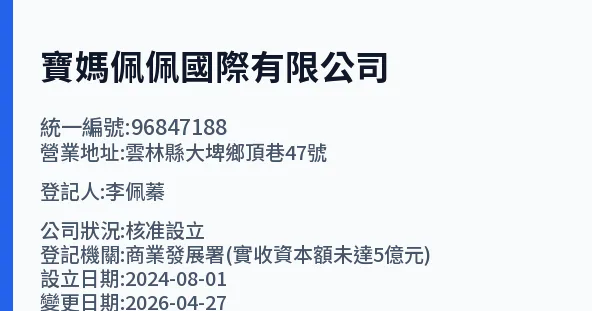寶媽佩佩國際有限公司的照片-統編 96847188(雲林縣) 公司登記資料與營業項目詳細圖表