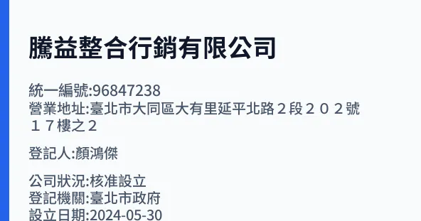 騰益整合行銷有限公司的照片-統編 96847238(臺北市) 公司登記資料與營業項目詳細圖表