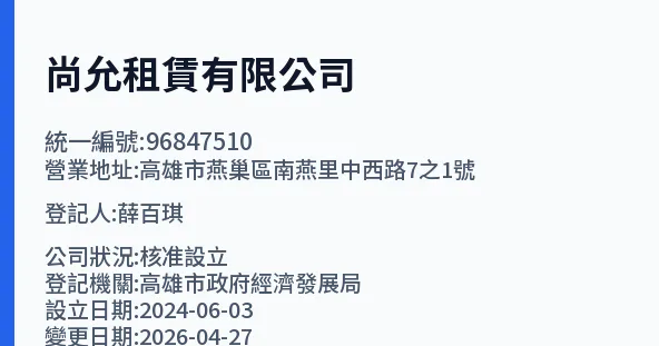 尚允租賃有限公司的照片-統編 96847510(高雄市) 公司登記資料與營業項目詳細圖表