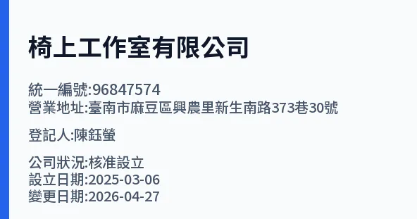 椅上工作室有限公司的照片-統編 96847574(臺南市) 公司登記資料與營業項目詳細圖表