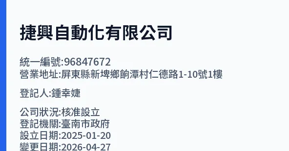 捷興自動化有限公司的照片-統編 96847672(屏東縣) 公司登記資料與營業項目詳細圖表