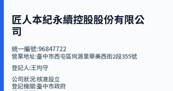 匠人本紀永續控股股份有限公司的照片-統編 96847722(臺中市) 公司登記資料與營業項目詳細圖表