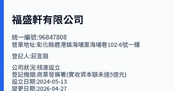 福盛軒有限公司的照片-統編 96847808(彰化縣) 公司登記資料與營業項目詳細圖表