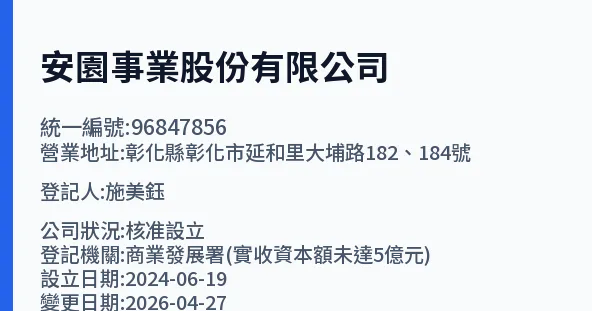 安園事業股份有限公司的照片-統編 96847856(彰化縣) 公司登記資料與營業項目詳細圖表