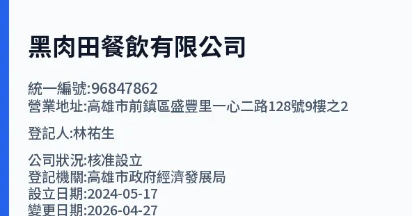 黑肉田餐飲有限公司的照片-統編 96847862(高雄市) 公司登記資料與營業項目詳細圖表
