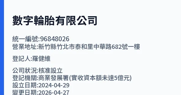 數字輪胎有限公司的照片-統編 96848026(新竹縣) 公司登記資料與營業項目詳細圖表