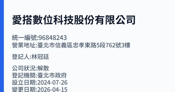 愛搭數位科技股份有限公司的照片-統編 96848243(臺北市) 公司登記資料與營業項目詳細圖表
