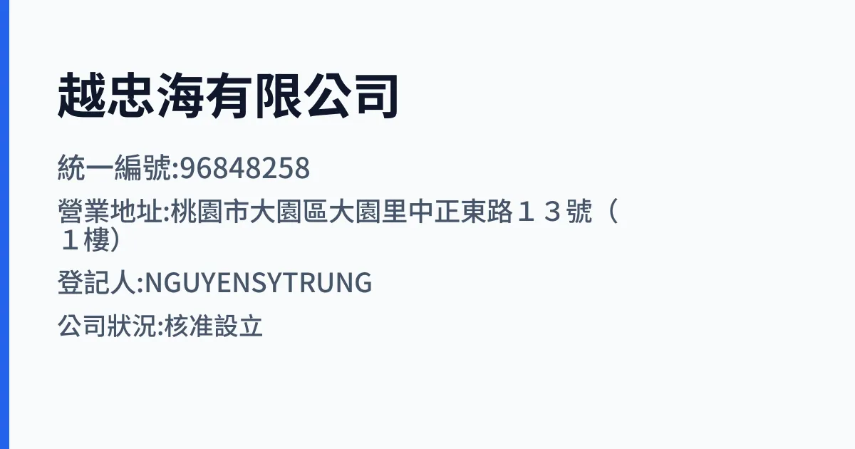 越忠海有限公司 - 統編 96848258(桃園市) 公司登記資料與營業項目詳細圖表