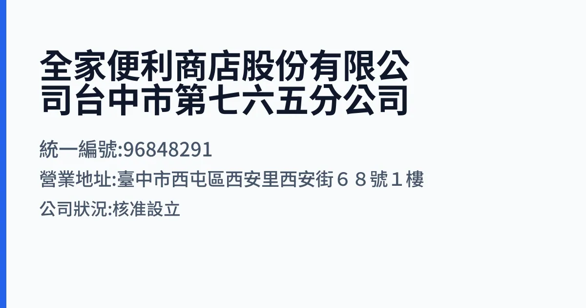 全家便利商店股份有限公司台中市第七六五分公司 - 統編 96848291(臺中市) 公司登記資料與營業項目詳細圖表
