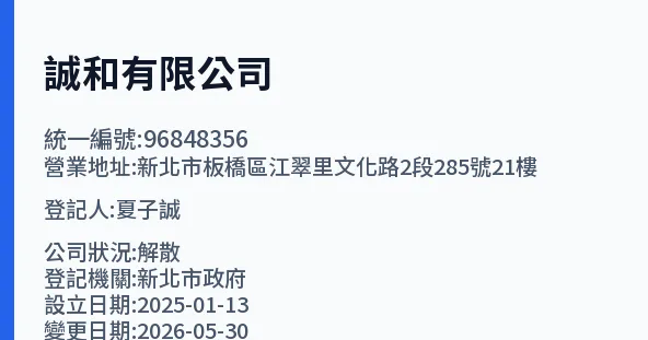 誠和有限公司的照片-統編 96848356(新北市) 公司登記資料與營業項目詳細圖表