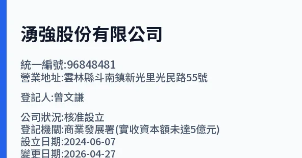 湧強股份有限公司的照片-統編 96848481(雲林縣) 公司登記資料與營業項目詳細圖表