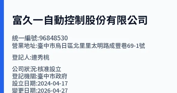 富久一自動控制股份有限公司的照片-統編 96848530(臺中市) 公司登記資料與營業項目詳細圖表