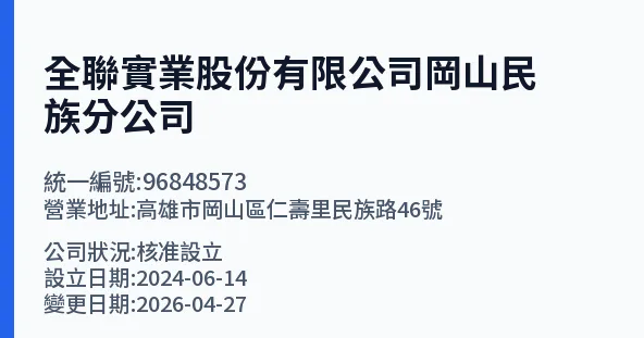 全聯實業股份有限公司岡山民族分公司的照片-統編 96848573(高雄市) 公司登記資料與營業項目詳細圖表