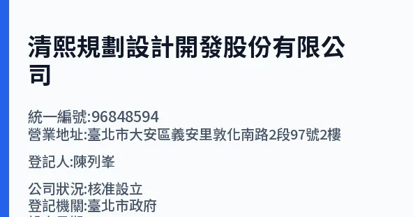 清熙規劃設計開發股份有限公司的照片-統編 96848594(臺北市) 公司登記資料與營業項目詳細圖表