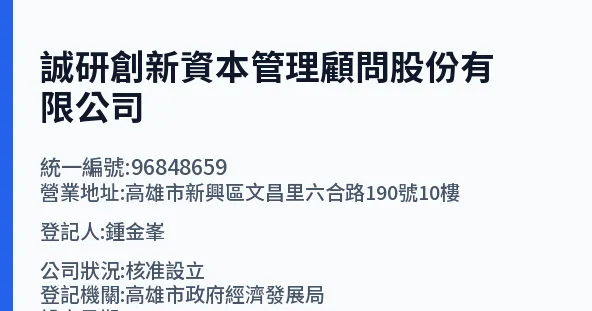 誠研創新資本管理顧問股份有限公司的照片-統編 96848659(高雄市) 公司登記資料與營業項目詳細圖表