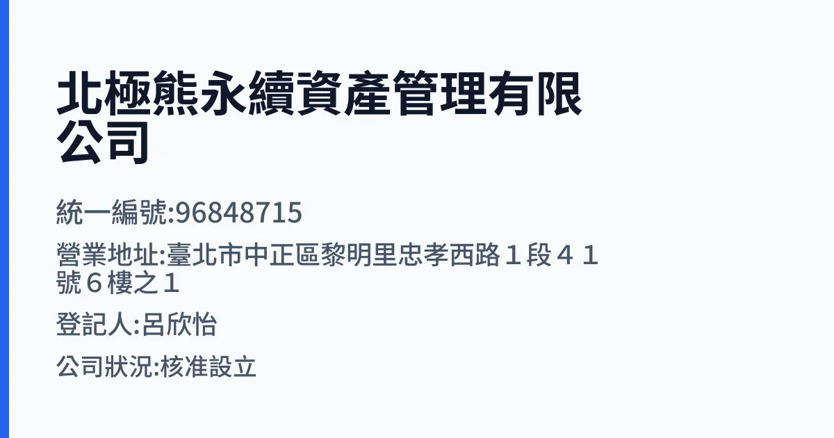 北極熊永續資產管理有限公司 - 統編 96848715(臺北市) 公司登記資料與營業項目詳細圖表