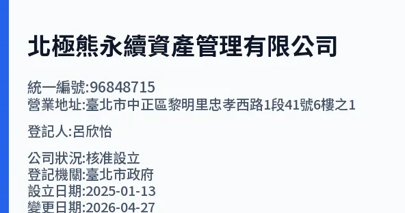 北極熊永續資產管理有限公司的照片-統編 96848715(臺北市) 公司登記資料與營業項目詳細圖表