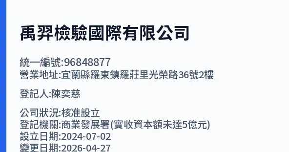 禹羿檢驗國際有限公司的照片-統編 96848877(宜蘭縣) 公司登記資料與營業項目詳細圖表