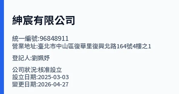 紳宸有限公司的照片-統編 96848911(臺北市) 公司登記資料與營業項目詳細圖表