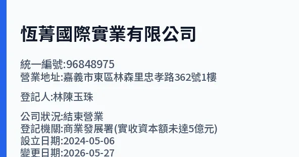 恆菁國際實業有限公司的照片-統編 96848975(嘉義市) 公司登記資料與營業項目詳細圖表