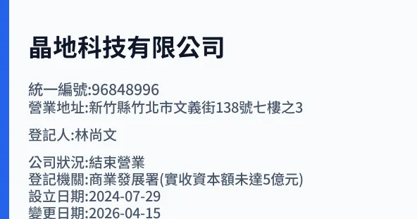 晶地科技有限公司的照片-統編 96848996(新竹縣) 公司登記資料與營業項目詳細圖表