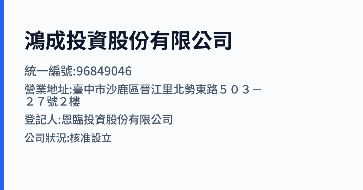 鴻成投資股份有限公司 - 統編 96849046(臺中市) 公司登記資料與營業項目詳細圖表